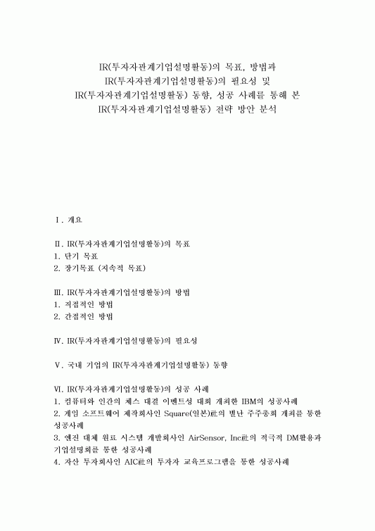 [IR][투자자관계기업설명활동]IR(투자자관계기업설명활동)의 목표, 방법과 IR(투자자관계기업설명활동)의 필요성 및 IR(투자자관계기업설명활동) 동향, 성공 사례를 통해 본 IR(투자자관계기업설명활동) 전략 방안