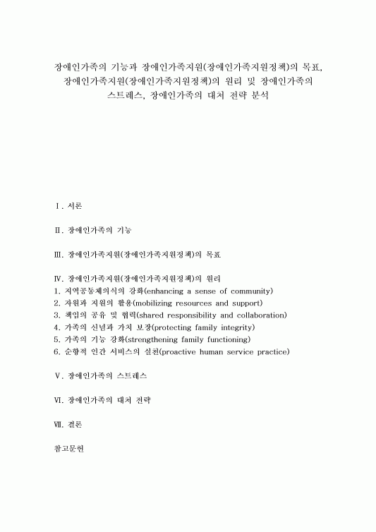 [장애인가족][장애인가족지원][장애인가족지원정책]장애인가족 기능과 장애인가족지원(장애인가족지원정책) 목표, 장애인가족지원(장애인가족지원정책) 원리 및 장애인가족의 스트레스, 장애인가족 대처 전략