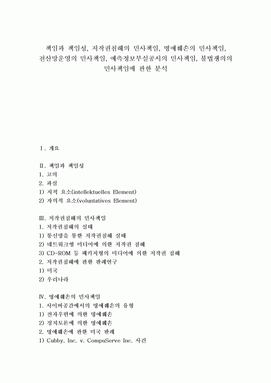 [민사책임][책임][책임성][저작권침해][명예훼손][전산망운영][예측정보부실공시][불법쟁의]책임과 책임성, 저작권침해 민사책임, 명예훼손 민사책임, 전산망운영 민사책임, 예측정보부실공시, 불법쟁의 민사책임