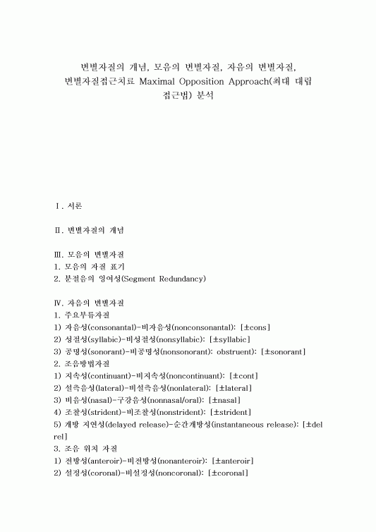 [변별자질 개념][모음 변별자질][자음 변별자질][변별자질접근치료][최대 대립 접근법]변별자질의 개념, 모음의 변별자질, 자음의 변별자질, 변별자질접근치료 Maximal Opposition Approach(최대 대립 접근법) 분석