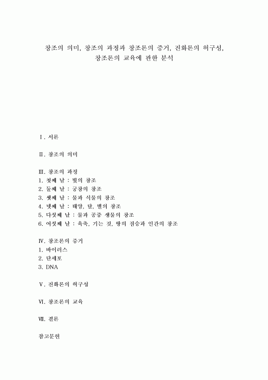 [창조][창조론][진화론][창조의 의미][창조의 과정][창조론의 증거][진화론의 허구성][창조론의 교육]창조의 의미, 창조의 과정과 창조론의 증거, 진화론의 허구성, 창조론의 교육에 관한 분석(창조, 창조론)