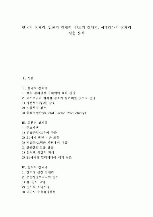 [잠재력][한국][일본][인도][시베리아][한국의 잠재력][일본의 잠재력][인도의 잠재력][시베리아의 잠재력]한국의 잠재력, 일본의 잠재력, 인도의 잠재력, 시베리아의 잠재력 심층 분석(잠재력)