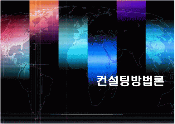 컨설팅방법론-맥도날드