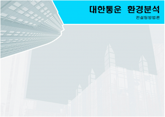 대한통운-컨설팅방법론
