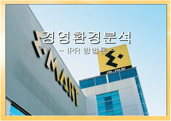 컨설팅방법론-E마트