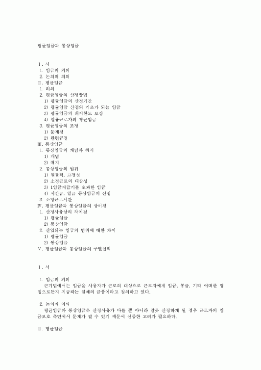 평균임금과 통상임금에 관한 노동법상 검토