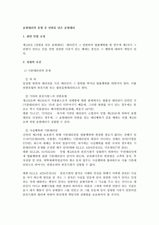표현대리의 유형 중 권한을 넘은 표현대리