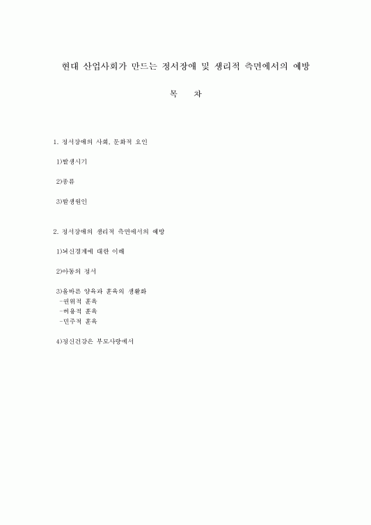 현대 산업사회가 만드는 정서장애 및 생리적 측면에서의 예방