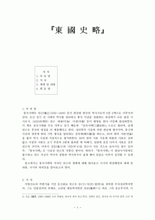 동국사략 체제 및 내용