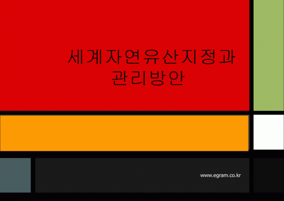 세계자연문화유산 제주