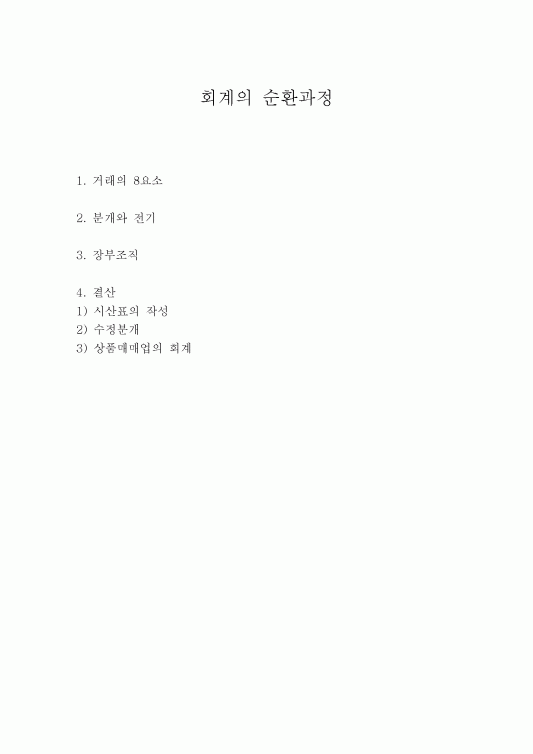 [비즈니스/경제] 회계의 순환과정