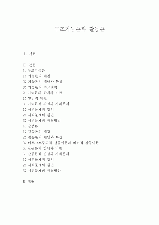 구조기능론과 갈등론