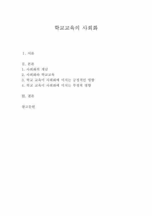 학교교육의 사회화