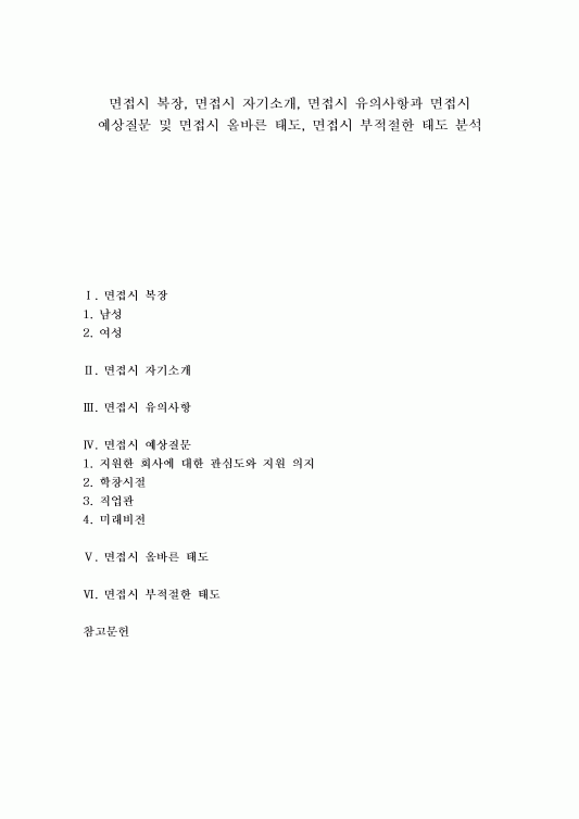 [면접][면접시 복장][면접시 자기소개][면접시 유의사항][면접시 예상질문][면접시 올바른 태도]면접시 복장, 면접시 자기소개, 면접시 유의사항과 면접시 예상질문 및 면접시 올바른 태도, 면접시 부적절한 태도