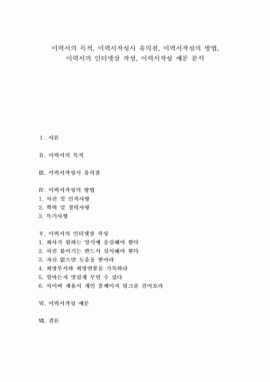 [이력서][이력서 목적][이력서작성시 유의점][이력서작성 방법][이력서 인터넷상 작성][이력서작성 예문]이력서의 목적, 이력서작성시 유의점, 이력서작성의 방법, 이력서의 인터넷상 작성, 이력서작성 예문 분석