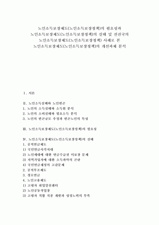 노인소득보장제도(노인소득보장정책)의 필요성과 노인소득보장제도(노인소득보장정책)의 실태 및 선진국의 노인소득보장제도(노인소득보장정책) 사례로 본 노인소득보장제도(노인소득보장정책)의 개선과제 분석