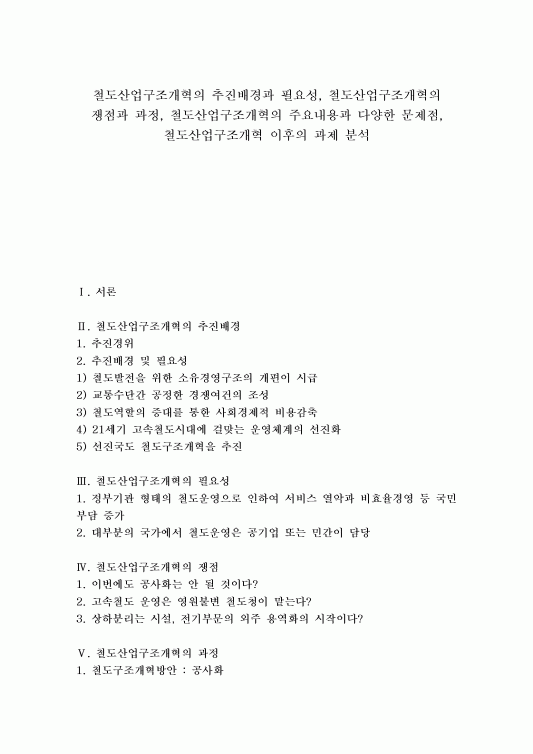 [철도산업구조개혁][철도산업][철도개혁]철도산업구조개혁의 추진배경과 필요성, 철도산업구조개혁의 쟁점과 과정, 철도산업구조개혁의 주요내용과 다양한 문제점, 철도산업구조개혁 이후의 과제 분석