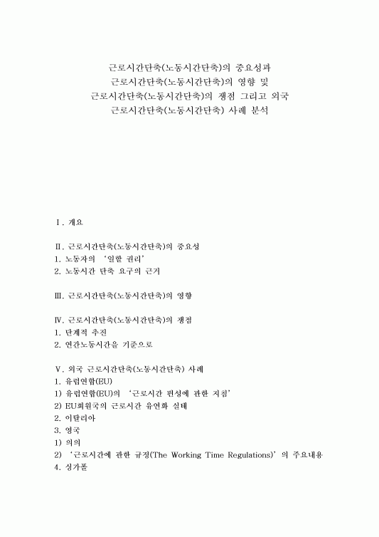 [근로시간단축][노동시간단축][노동시간]근로시간단축(노동시간단축)의 중요성과 근로시간단축(노동시간단축)의 영향 및 근로시간단축(노동시간단축)의 쟁점 그리고 외국 근로시간단축(노동시간단축) 사례 분석
