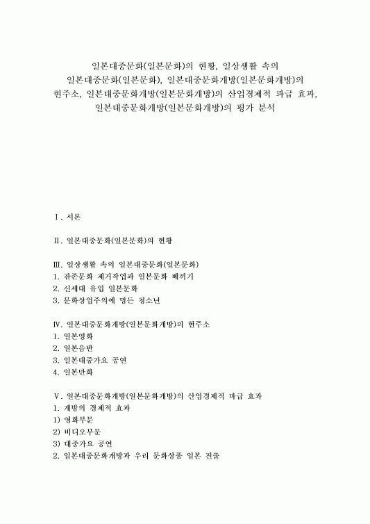 일본대중문화(일본문화)의 현황, 일상생활 속의 일본대중문화(일본문화), 일본대중문화개방(일본문화개방)의 현주소, 일본대중문화개방(일본문화개방)의 산업경제적 파급 효과, 일본대중문화개방(일본문화개방) 평가