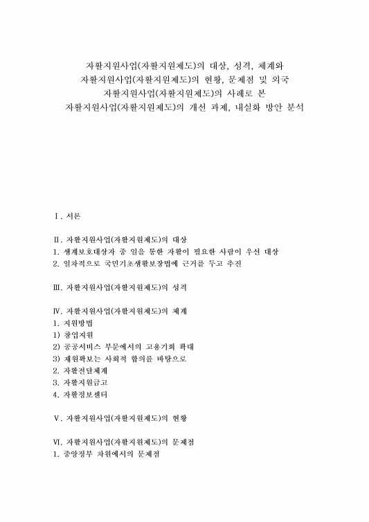 [자활지원사업]자활지원사업(자활지원제도)의 대상, 성격, 체계와 자활지원사업(자활지원제도)의 현황, 문제점 및 외국 자활지원사업(자활지원제도)의 사례로 본 자활지원사업(자활지원제도)의 개선 과제, 내실화 방안 분석