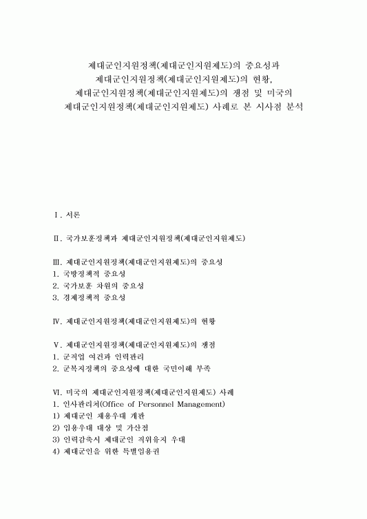 제대군인지원정책(제대군인지원제도)의 중요성과 제대군인지원정책(제대군인지원제도)의 현황, 제대군인지원정책(제대군인지원제도)의 쟁점 및 미국의 제대군인지원정책(제대군인지원제도) 사례로 본 시사점 분석
