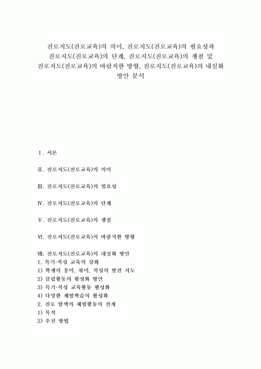 [진로지도][진로교육]진로지도(진로교육)의 의미, 진로지도(진로교육)의 필요성과 진로지도(진로교육)의 단계, 진로지도(진로교육)의 쟁점 및 진로지도(진로교육)의 바람직한 방향, 진로지도(진로교육)의 내실화 방안 분석