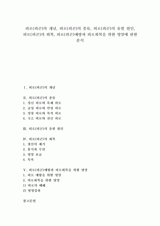 [피로][피곤][피로(피곤) 유발원인][피로(피곤) 회복][피로(피곤) 예방][피로회복을 위한 영양]피로(피곤) 개념, 피로(피곤) 종류, 피로(피곤) 유발원인, 피로(피곤) 회복, 피로(피곤)예방과 피로회복을 위한 영양
