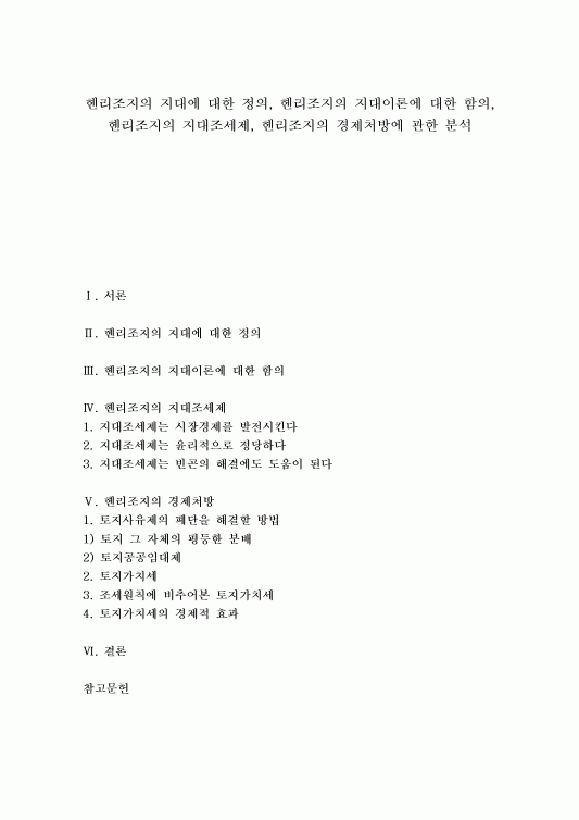 [헨리조지 지대에 대한 정의][헨리조지 지대이론][헨리조지 지대조세제][헨리조지 경제처방]헨리조지의 지대에 대한 정의, 헨리조지의 지대이론에 대한 함의, 헨리조지의 지대조세제, 헨리조지의 경제처방 분석
