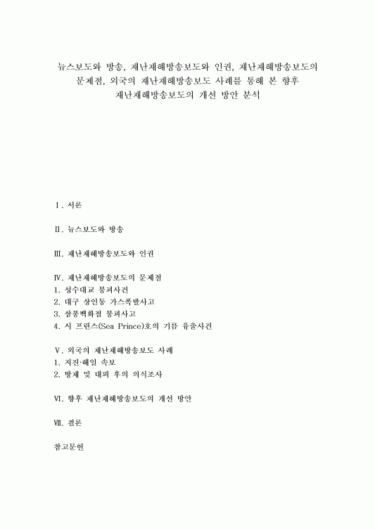 [뉴스보도][방송][재난재해방송보도][인권][외국 재난재해방송보도 사례]뉴스보도와 방송, 재난재해방송보도와 인권, 재난재해방송보도 문제점, 외국 재난재해방송보도 사례, 향후 재난재해방송보도 개선 방안 분석