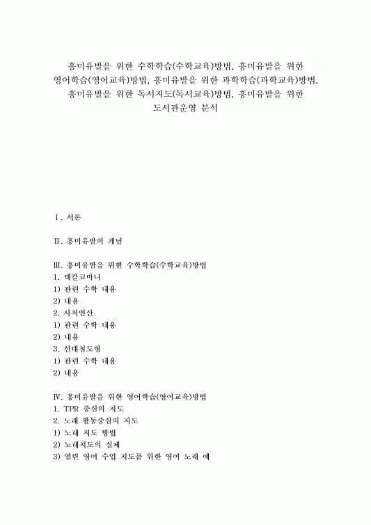 [흥미유발][주의집중][주의력집중]흥미유발을 위한 수학학습(수학교육)방법, 흥미유발을 위한 영어학습(영어교육)방법, 흥미유발을 위한 과학학습(과학교육)방법, 흥미유발을 위한 독서지도(독서교육)방법, 흥미유발을 위한 도서관운영 분석