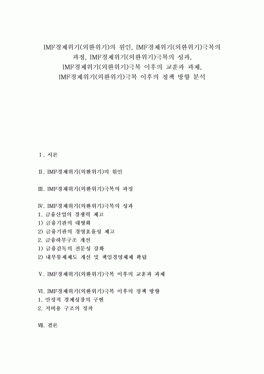 [IMF][경제위기][외환위기]IMF경제위기(외환위기)의 원인, IMF경제위기(외환위기)극복의 과정, IMF경제위기(외환위기)극복의 성과, IMF경제위기(외환위기)극복 이후의 교훈과 과제, IMF경제위기(외환위기)극복 이후의 정책 방향 분석