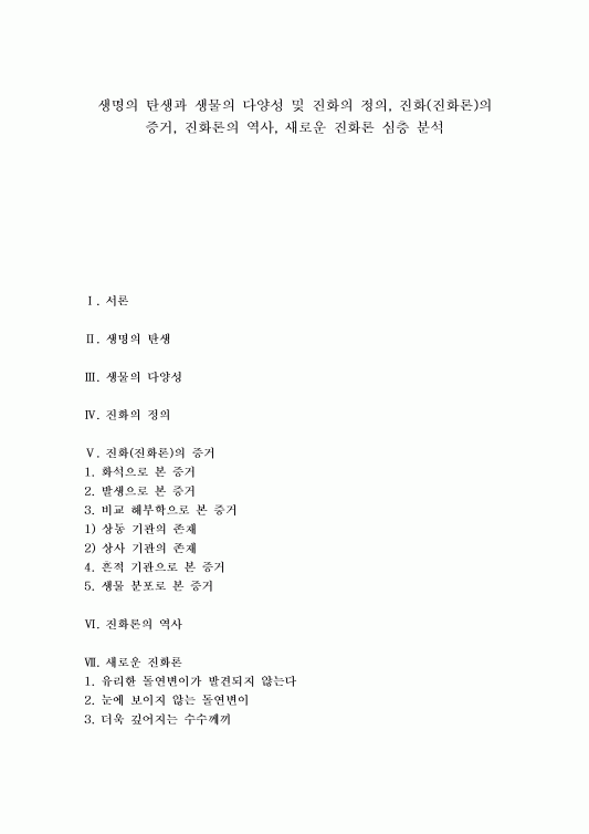 [생명][진화][진화론][생명 탄생][생물 다양성][진화 정의][진화(진화론) 증거][진화론 역사][새로운 진화론]생명의 탄생과 생물의 다양성 및 진화의 정의, 진화(진화론)의 증거, 진화론의 역사, 새로운 진화론 분석
