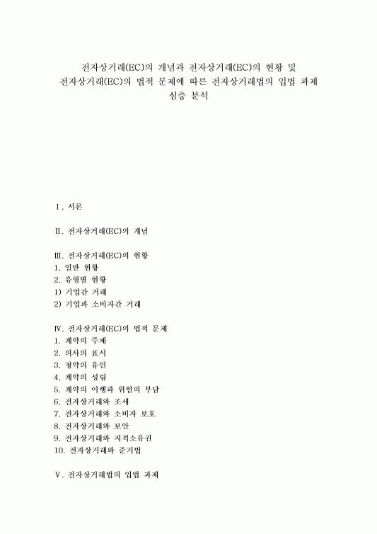 [전자상거래][EC][전자상거래법][인터넷쇼핑][인터넷쇼핑몰]전자상거래(EC)의 개념과 전자상거래(EC)의 현황 및 전자상거래(EC)의 법적 문제에 따른 전자상거래법의 입법 과제 분석(전자상거래, EC, 인터넷쇼핑)