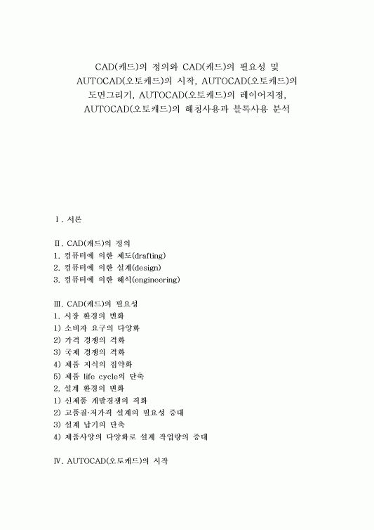 [AUTOCAD][오토캐드][CAD][캐드]CAD(캐드)의 정의와 CAD(캐드)의 필요성 및 AUTOCAD(오토캐드)의 시작, AUTOCAD(오토캐드)의 도면그리기, AUTOCAD(오토캐드)의 레이어지정, AUTOCAD(오토캐드)의 해칭사용과 블록사용 분석