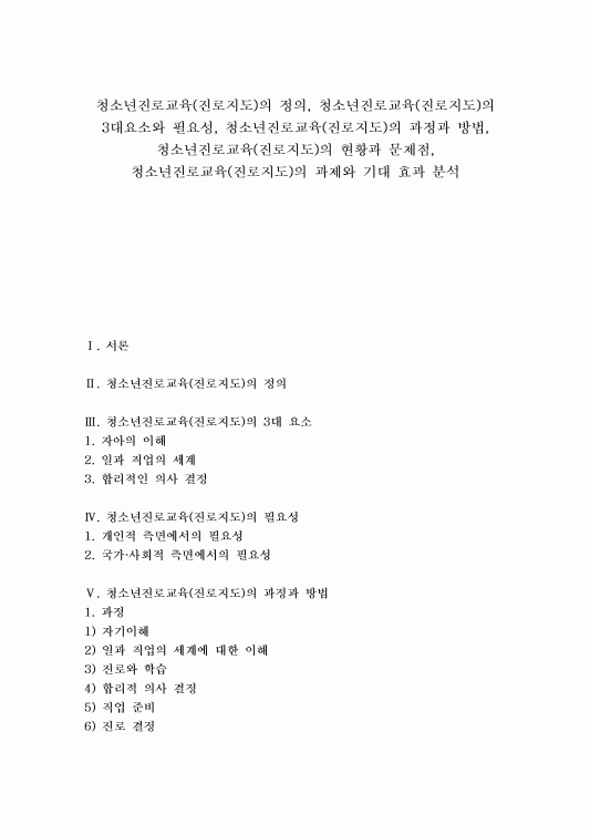 청소년진로교육(진로지도)의 정의, 청소년진로교육(진로지도)의 3대요소와 필요성, 청소년진로교육(진로지도)의 과정과 방법, 청소년진로교육(진로지도)의 현황과 문제점, 청소년진로교육(진로지도) 과제와 기대효과