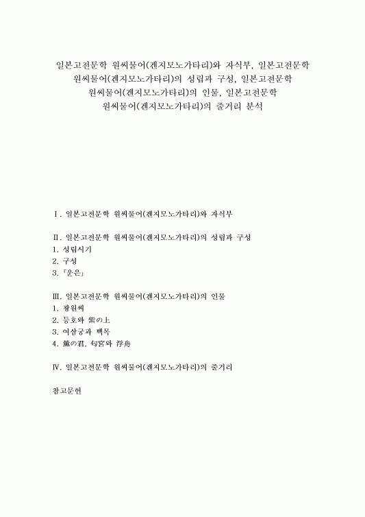 일본고전문학 원씨물어(겐지모노가타리)와 자식부, 일본고전문학 원씨물어(겐지모노가타리)의 성립과 구성, 일본고전문학 원씨물어(겐지모노가타리)의 인물, 일본고전문학 원씨물어(겐지모노가타리)의 줄거리 분석