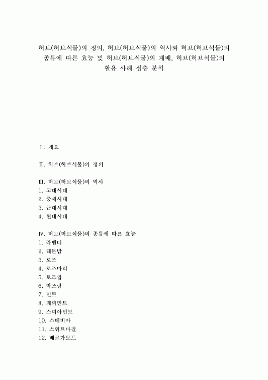 [허브][허브식물][허브(허브식물) 재배][허브(허브식물) 활용 사례]허브(허브식물)의 정의, 허브(허브식물)의 역사와 허브(허브식물)의 종류에 따른 효능 및 허브(허브식물)의 재배, 허브(허브식물)의 활용 사례