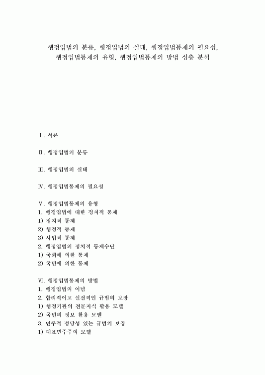 [행정입법 분류][행정입법 실태][행정입법통제 필요성][행정입법통제 유형][행정입법통제 방법]행정입법의 분류, 행정입법의 실태, 행정입법통제의 필요성, 행정입법통제의 유형, 행정입법통제의 방법 심층 분석