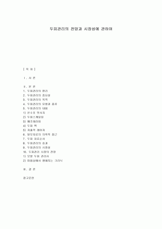 두피관리의 전망과 시장성에 관하여