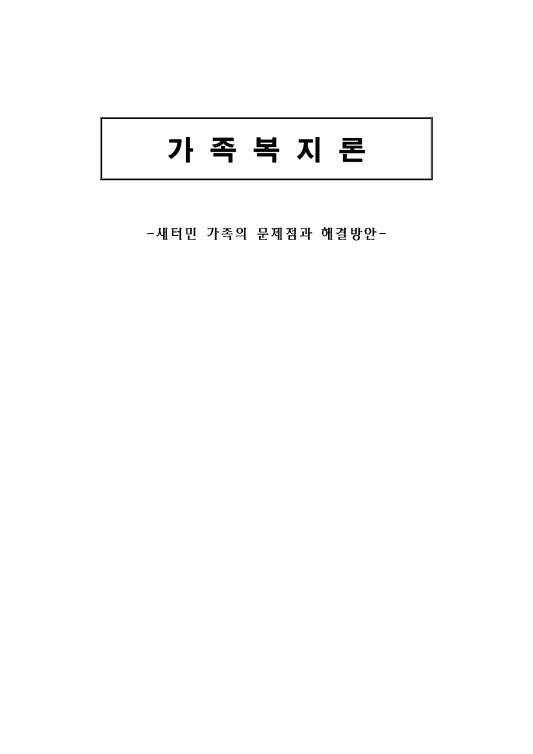 탈북가족의 문제점 및 해결방안