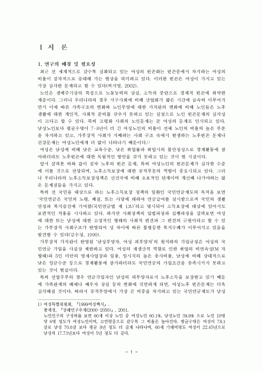 국민연금의 현황 및 문제점-여성을 중심으로