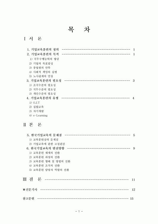 기업교육의 필요성 및 현황