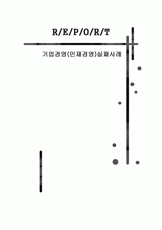 기업경영실패사례-인재중심으로
