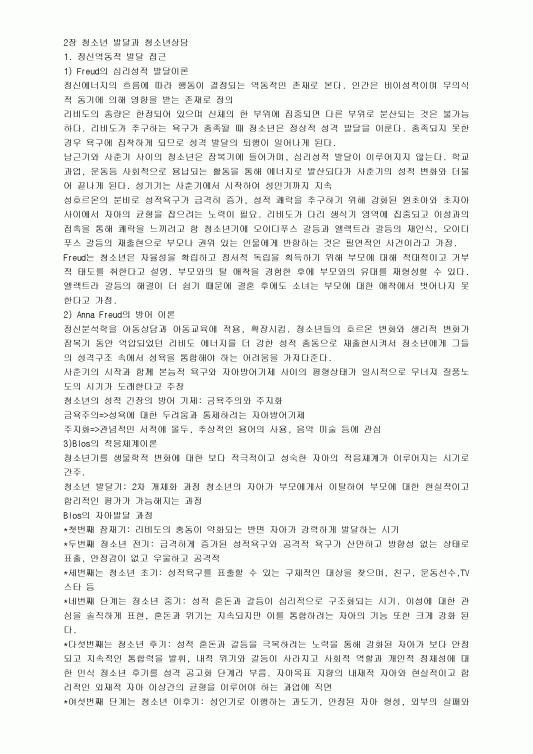 청소년발달과 청소년상담 및 청소년상담의 이론적 모델 정리 자료