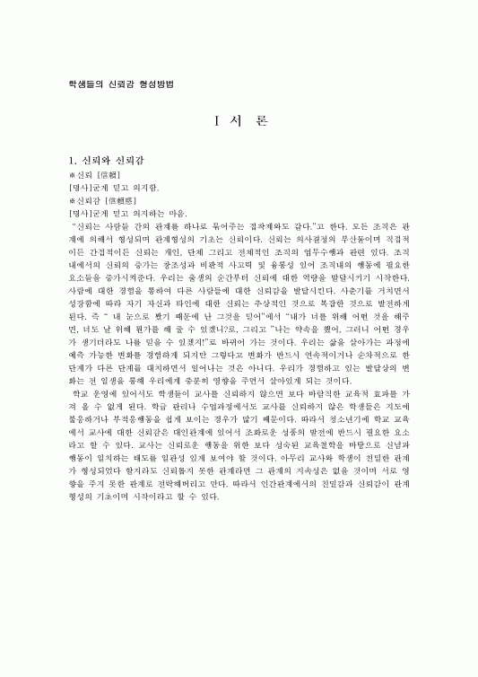 학생들의 신뢰감 형성방법