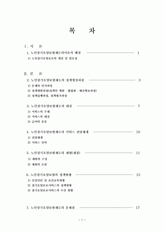 노인장기요양보험의 현황 및 문제점(정책 형성과정을 중심으로)