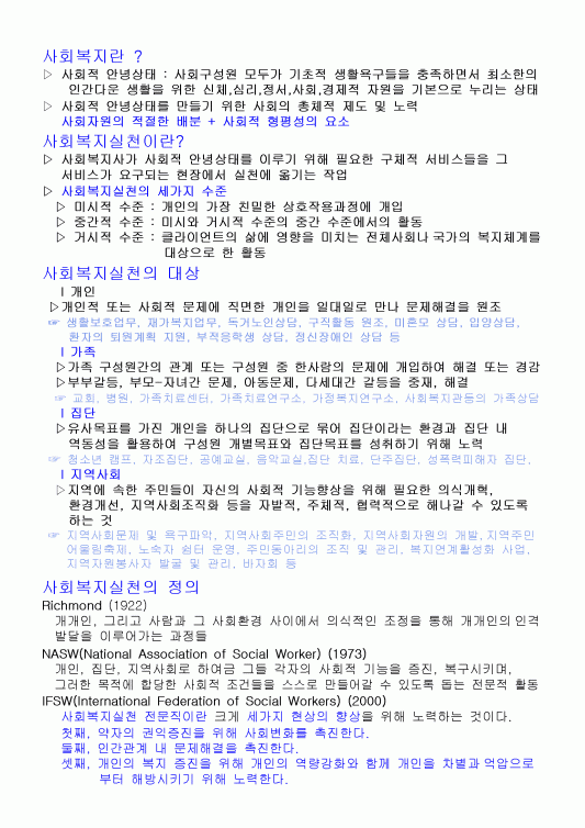 사회복지실천론 시험요약 중간고사용