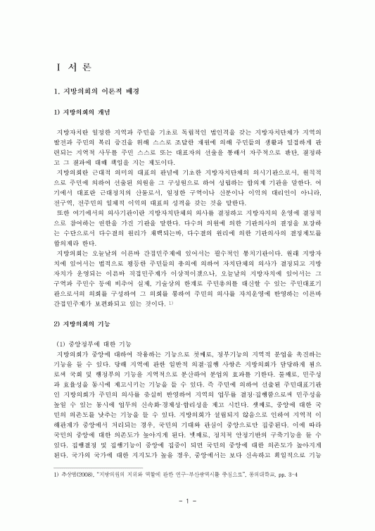 지방의회의 기능 및 역할