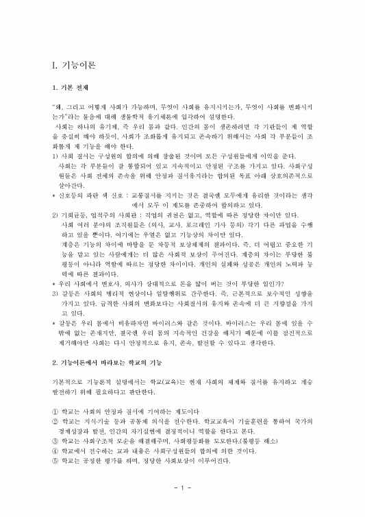 기능이론과 갈등이론 [분석/조사]