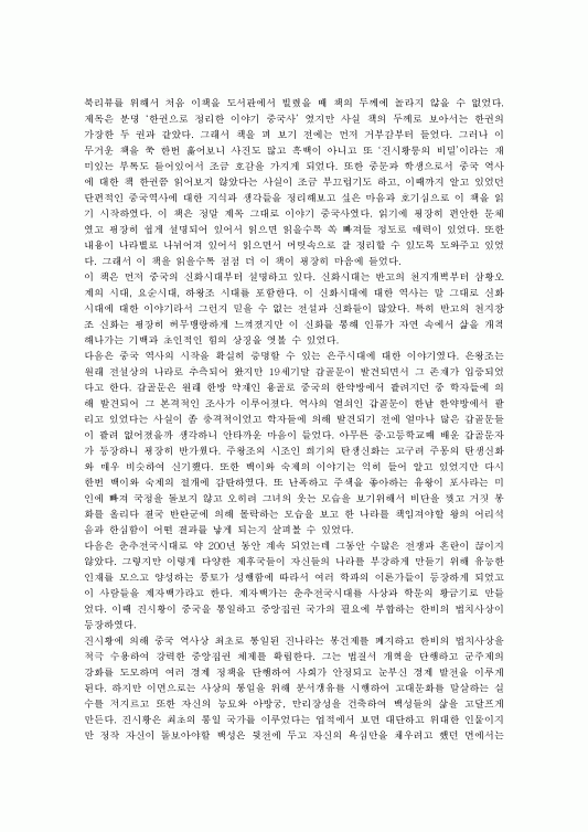 <한권으로 정리한 이야기 중국사>